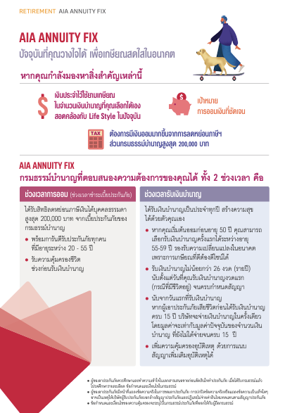 ประกันบำนาญ - AIA PROTECT LIFE